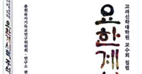 예장 고신 이단 도전 막자요한계시록 공과 발간