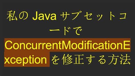 私のJavaサブセットコードでConcurrentModificationExceptionを修正する方法 - YouTube