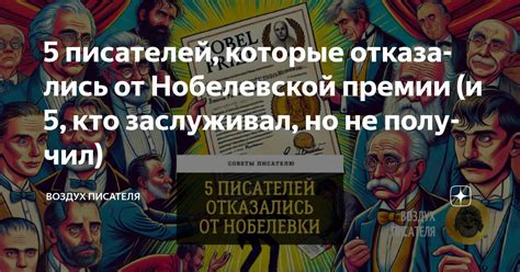 5 писателей которые отказались от Нобелевской премии и 5 кто заслуживал но не получил