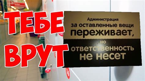 «За вещи в гардеробе администрация ответственности не несет» - Ложь ...