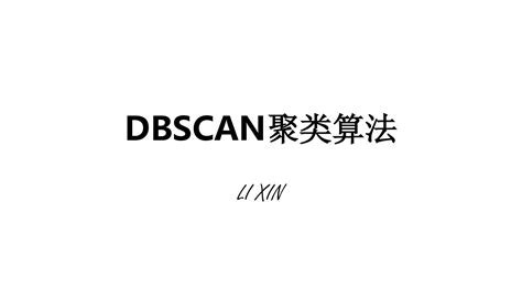 Dbscan聚类算法 文档之家