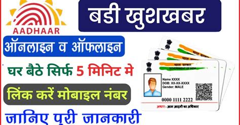 Mobile Number Link With Aadhar Card अब ऑफलाइन और ऑनलाइन प्रक्रिया से