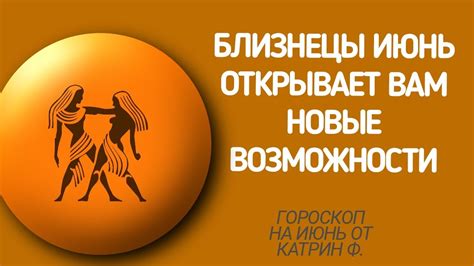 ♊БЛИЗНЕЦЫ ГОРОСКОП ⭐НА ИЮНЬ 2024 НОВЫЕ ВОЗМОЖНОСТИ ВХОДЯТ ВАШУ ЖИЗНЬ🪐 ГОРОСКОП ОТ КАТРИН Ф🙌