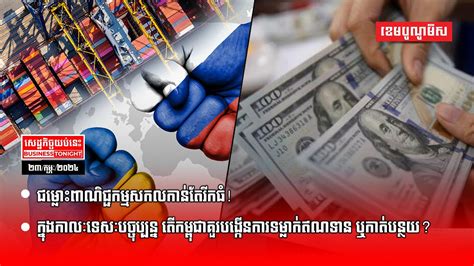 ផ្សាយផ្ទាល់ សេដ្ឋកិច្ចយប់នេះ ២៣ កុម្ភៈ ២០២៤ Youtube