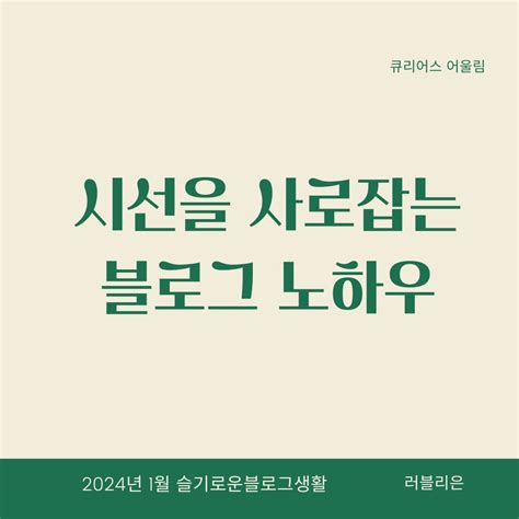 시선을 사로잡는 블로그 노하우러블리은