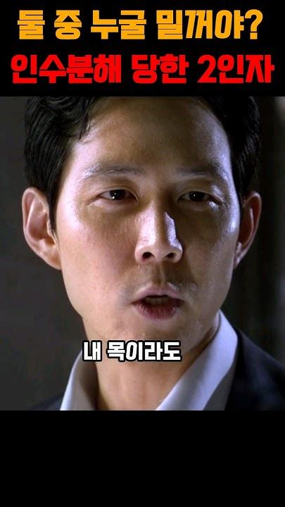 인수분해 당한 2인자 둘중 누굴 밀어줄까 영화 신세계 이정재 최민식 Youtube