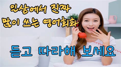 일상에서 숨쉬듯 쓰는 영어문장듣고 따라해 보세요30문장 Youtube