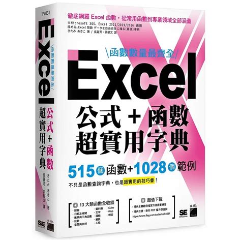 函數數量最齊全！excel 公式＋函數超實用字典：515 個函數＋1028 個範例＜啃書＞ 蝦皮購物