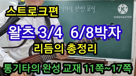 리듬의총정리34박68박자스트로크편타임머신기타강좌제561강 Youtube