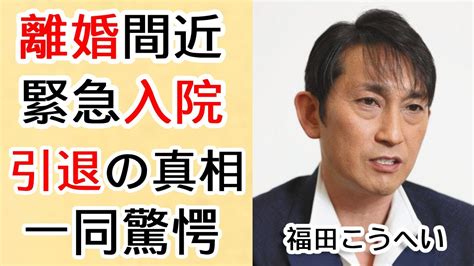 福田こうへいの離婚間近の夫婦仲の正体や今引退間近と言われる現在に心配と驚きを隠せない「南部蝉しぐれ」でヒットした演歌歌手の緊急入院の正体や息子の現在に涙溢れる Youtube
