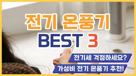 겨울철 필수템 가성비 전기 온풍기 추천 Best3 Youtube