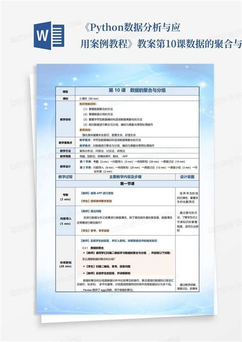 《python数据分析与应用案例教程》教案第10课数据的聚合与分组word模板下载 编号lkzwbmyx 熊猫办公