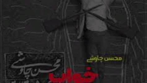 ریمیکس آهنگ خواب محسن چاووشی نماشا