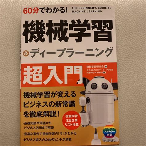 60分でわかる 機械学習andディープラーニング 超入門 メルカリ