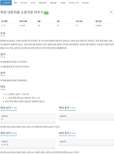 자바 백준 26040 특정 대문자를 소문자로 바꾸기 Java Nahwasa