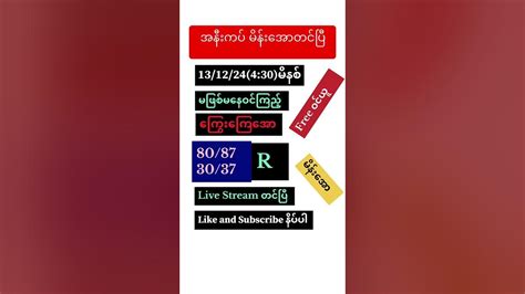 13 12 24 4 30 အနီးကပ်မိန်းအောတင်ပြီ 2dformula Myanmar2d 2dlive Myanmar2d3d 2dwinner 2d3d