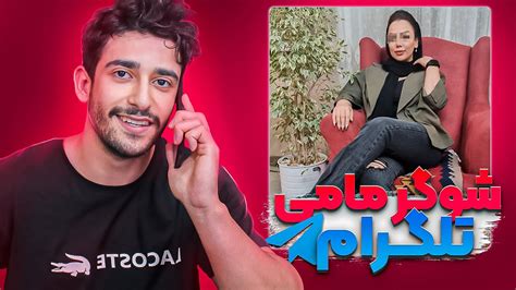 نفوذ به اعماق شوگر مامی های تلگرامی😱خرید شماره تلفن شوگر مامی های تهران