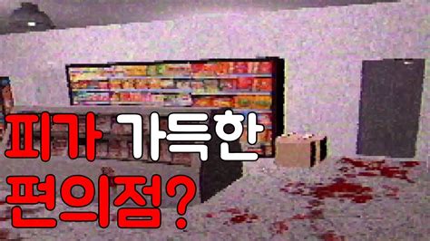 편의점 알바중에 생긴 무서운 사건공포게임 Youtube