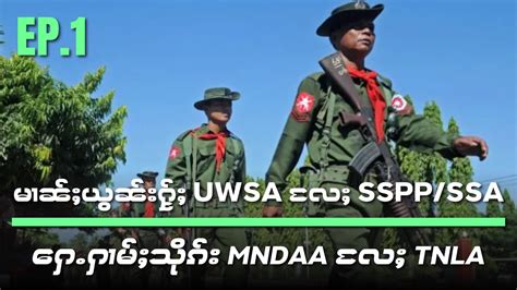 မၢၼ်ႈၵႂႃႇတီႈပၢင်သၢင်းယွၼ်းႁ်ႂႈ Uwsa လႄႈ Sspp Ssa ႁေႉႁၢမ်ႈသိုၵ်း Mndaa လႄႈ Tnla 24 7 2024 Youtube