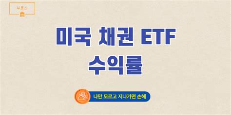 미국 채권 Etf 투자의 종류와 위험성 알아보기