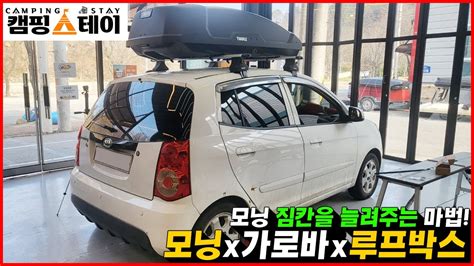 광주 모닝 자동차수납 가로바 루프박스 트렁크 정리함 차량수납 캠핑용품 수납 낚시용품 수납 잡동사니 수납에