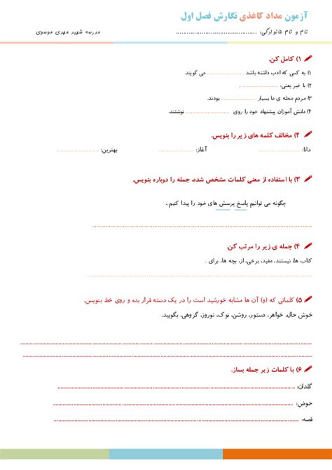 آزمون مداد کاغذی نگارش دوم دبستان ام البنین فصل 1 نهادها درس 1 و 2