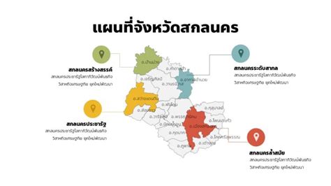 แผนที่จังหวัดสกลนคร แบบรายอำเภอ ไฟล์ Powerpoint