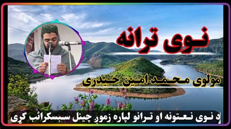 مولوی محمدامین حیدری محمد امین امین حیدری نوی ترانهmaulvi Mohammad