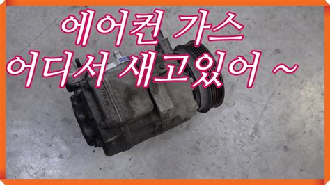 Nf 소나타 에어컨 가스 누설~충전했는데 새고 있어~ Youtube