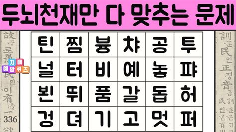 두뇌천재만 다 맞추는 문제 숨은단어찾기 두뇌운동 치매예방활동 336 Youtube