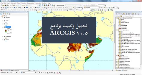تحميل وتثبيت برنامج Arcgis10 5 تنزيل برابط مباشر