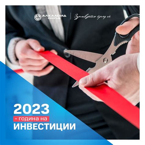 АД АЛКАЛОИД 2023 Година на инвестиции Денес Магазин