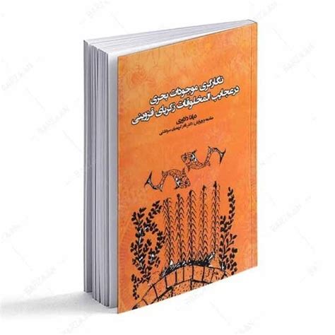 خرید و قیمت نگارگری موجودات بحری در عجایب المخلوقات زکریای قزوینی ترب