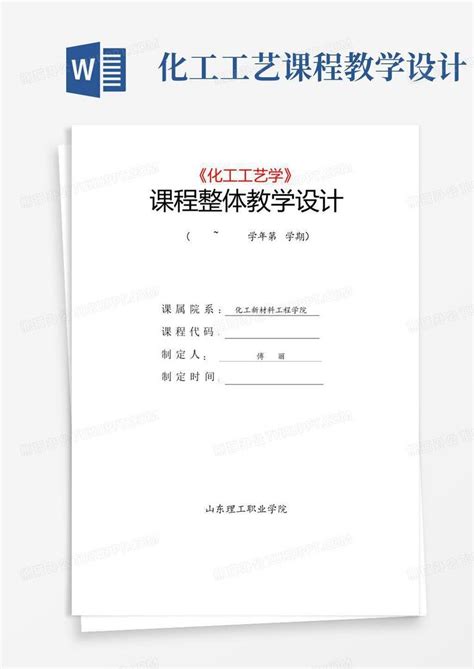 化工工艺课程教学设计Word模板下载 编号qpkwerjk 熊猫办公
