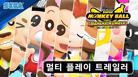 『슈퍼 몽키 볼 바나나 럼블』 멀티 플레이 트레일러 Youtube