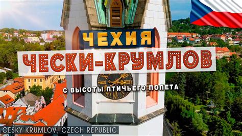 Чески-Крумлов, Чехия - с высоты птичьего полёта / Cesky Krumlov, Czech ...