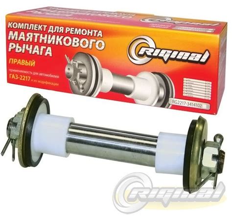 Ремкомплект маятника ГАЗ 2217 Соболь правый (Riginal) купить на OZON по ...