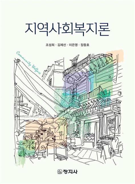 지역사회복지론 교재부터 기출문제까지 Ebook 필기 스캔 말고 스콘 북카페