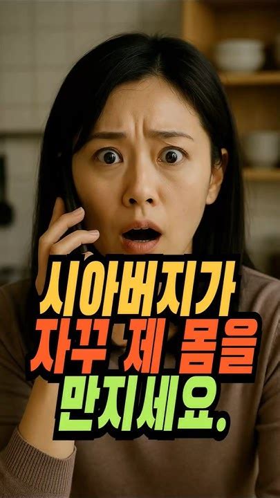시아버지가 자꾸 제 손을 잡아요 남편도 모르는 진실입니다 Youtube