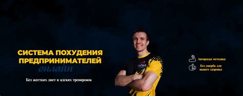 Похудение предпринимателей онлайн Система похудения и здоровья для предпринимателей Система
