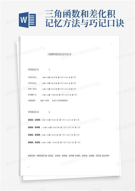 三角函数和差化积记忆方法与巧记口诀word模板下载 编号qkrnpxwn 熊猫办公