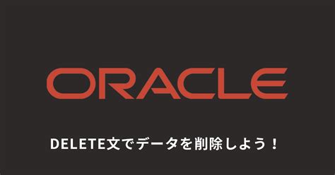 Gptblog 【oracle】delete文でデータを削除しよう！