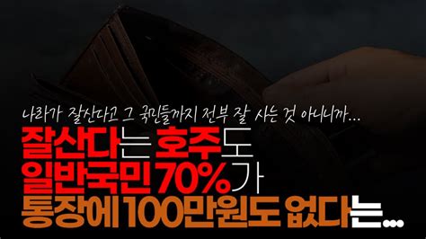 시청자댓글 잘산다는 호주도 일반 국민 70가 통장에 100만원도 없다는 은행담당자 말에 충격이었습니다 Youtube