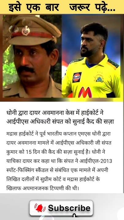 धोनी द्वारा दायर अवमानना केस में हाईकोर्ट ने आईपीएस अधिकारी संपत को सुनाई कैद की सज़ा Shorts