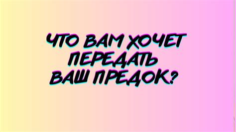 ЧТО ВАМ ХОЧЕТ ПЕРЕДАТЬ ВАШ ПРЕДОК Youtube