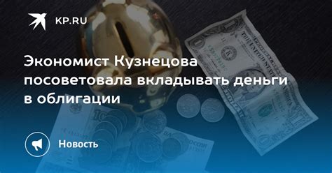 Экономист Кузнецова посоветовала вкладывать деньги в облигации Kp Ru