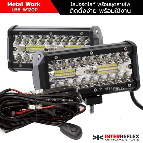 ไฟledรถยนต์ 12v 120w Metal Work บอดี้อลูมิเนียมทั้งตัว จำนวน 2 ชิ้น พร้อมชุดสายไฟ รีเลย์ สวิตช์