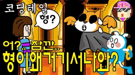 엔트리 언더테일 샌즈 X 코딩 스크래치 고양이 게임 엔트리게임 게임만들기 게임제작 리뷰 코딩테일 신청 Supry7 Youtube