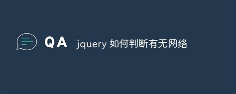 jquery 如何判斷有無網絡 前端問答 PHP中文網