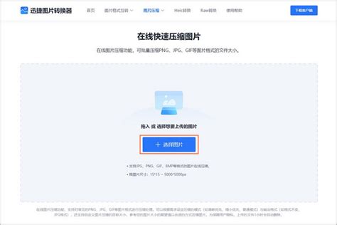 如何使用电脑快速缩小照片大小 照片压缩教程分享 迅捷图片转换器